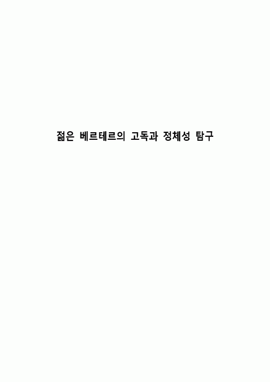 젊은 베르테르의 고독과 정체성 탐구