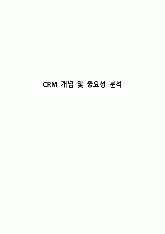 CRM 개념 및 중요성 분석