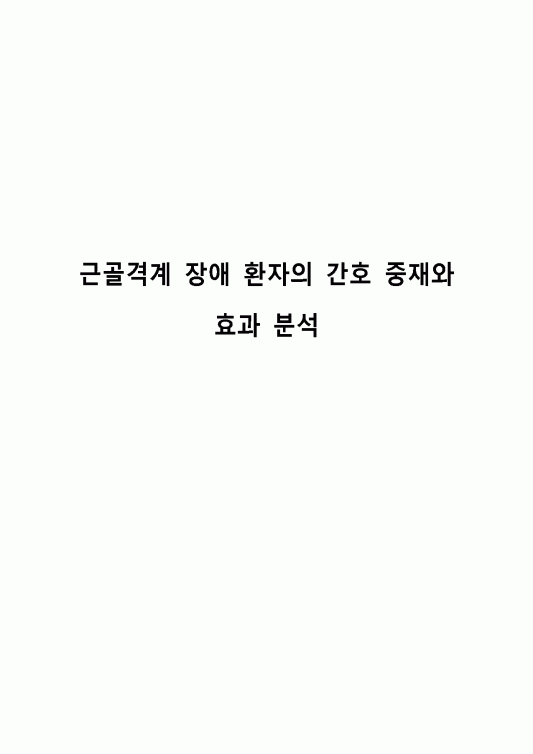 근골격계 장애 환자의 간호 중재와 효과 분석
