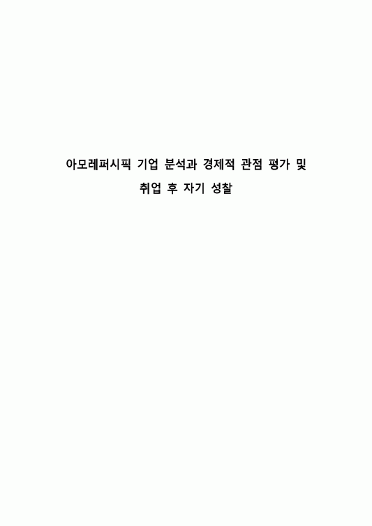 아모레퍼시픽 기업 분석과 경제적 관점 평가 및 취업 후 자기 성찰