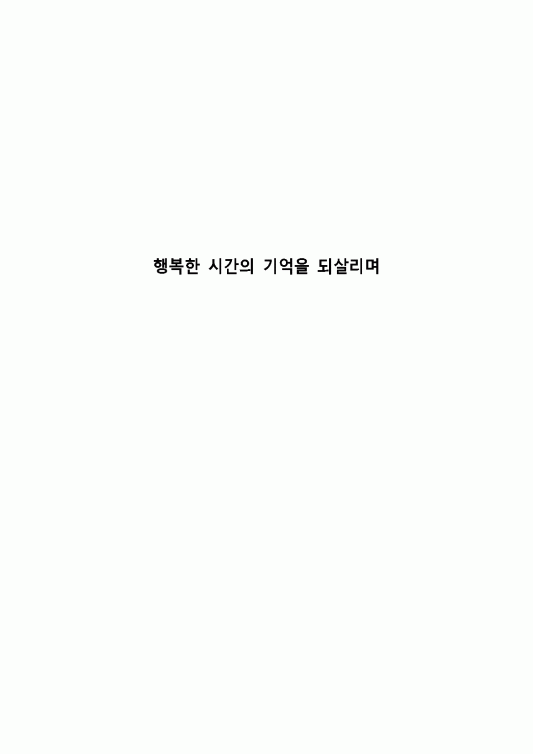 행복한 시간의 기억을 되살리며