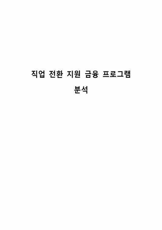 직업 전환 지원 금융 프로그램 분석