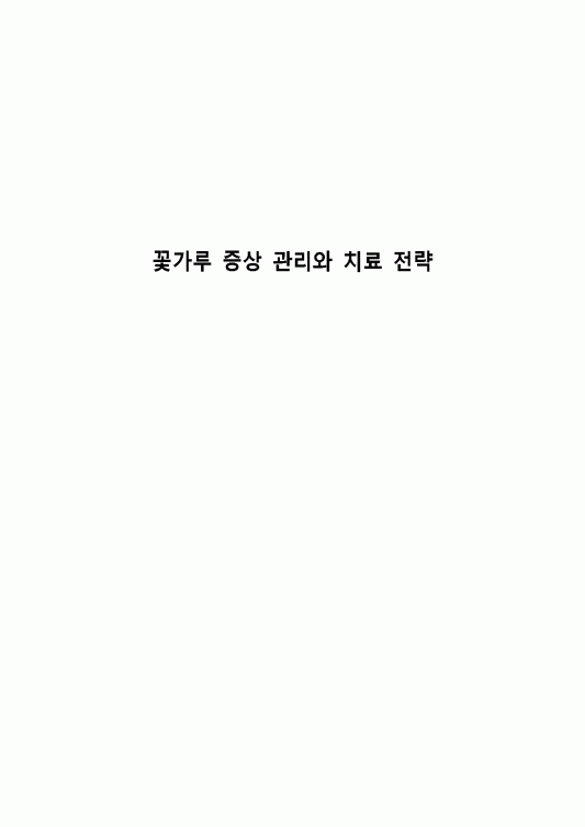 꽃가루 증상 관리와 치료 전략