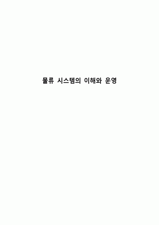 물류 시스템의 이해와 운영