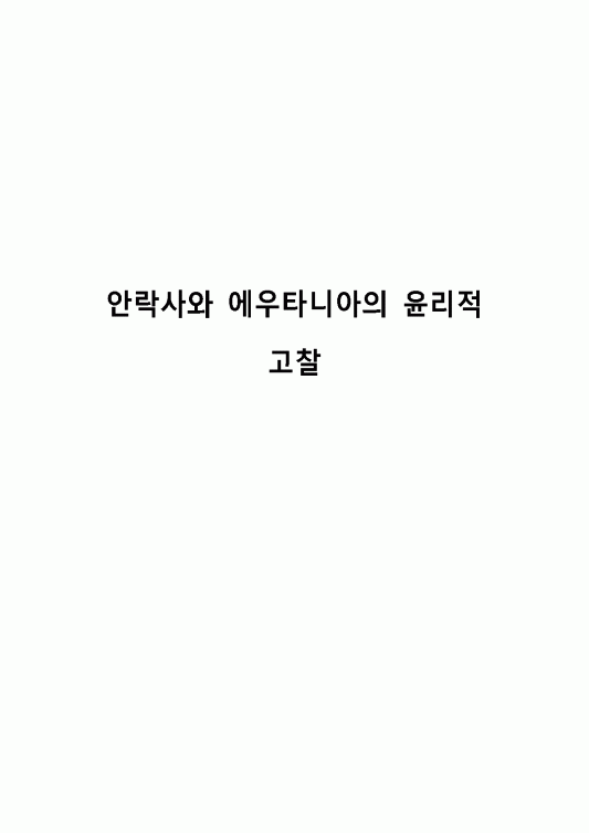 안락사와 에우타니아의 윤리적 고찰