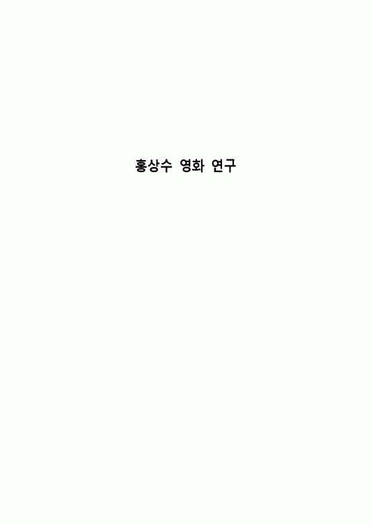 홍상수 영화 연구