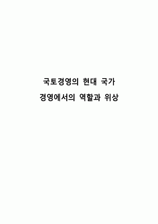 국토경영의 현대 국가 경영에서의 역할과 위상