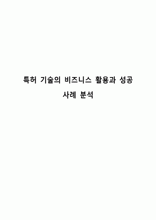 특허 기술의 비즈니스 활용과 성공 사례 분석