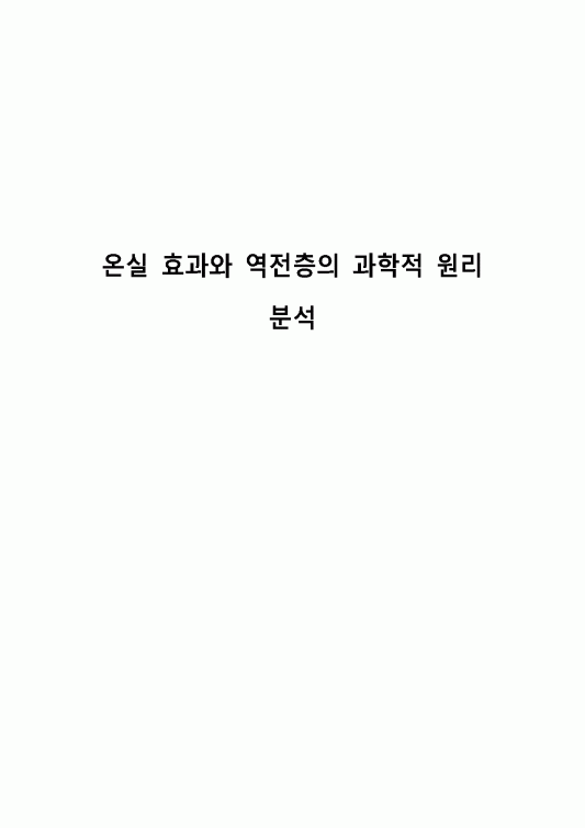 온실 효과와 역전층의 과학적 원리 분석