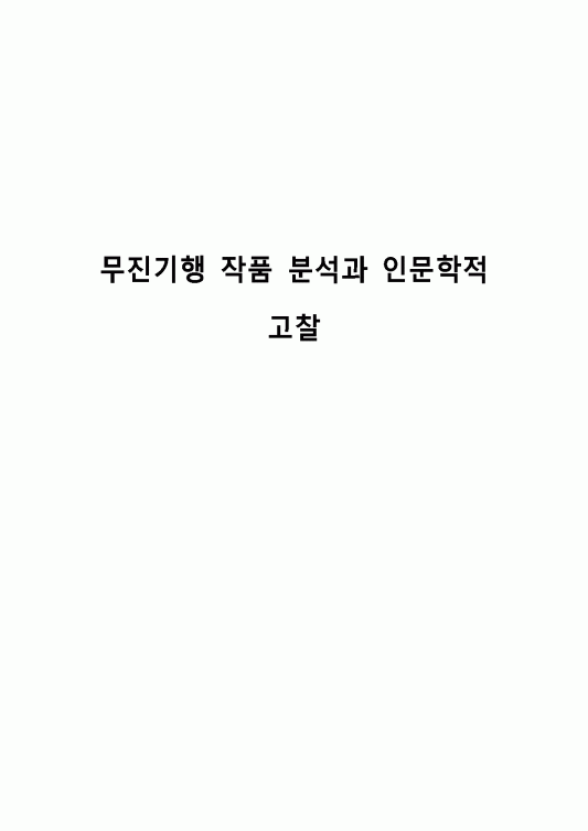 무진기행 작품 분석과 인문학적 고찰