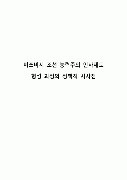 미쯔비시 조선 능력주의 인사제도 형성 과정의 정책적 시사점