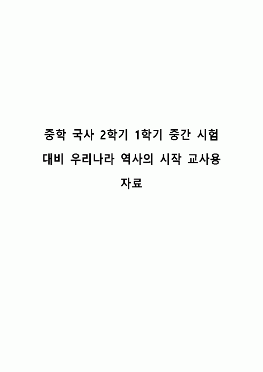 중학 국사 2학기 1학기 중간 시험 대비 우리나라 역사의 시작 교사용 자료
