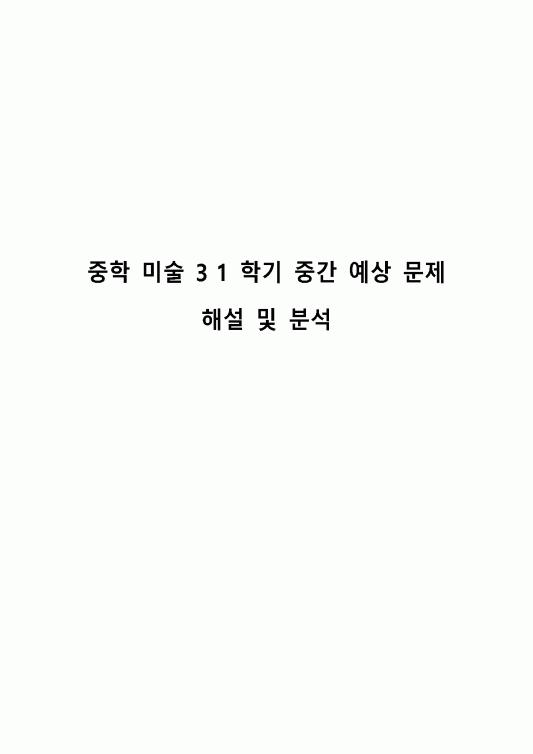 중학 미술 3 1 학기 중간 예상 문제 해설 및 분석