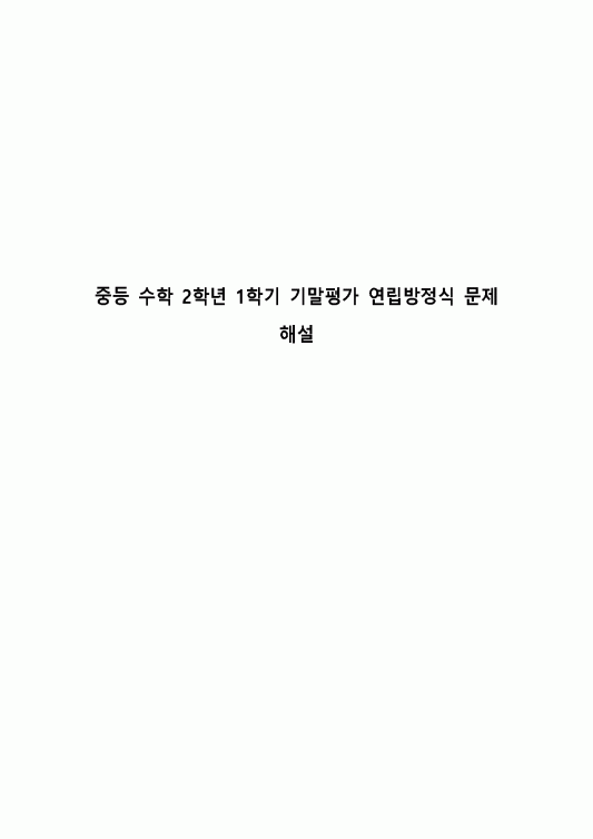 중등 수학 2학년 1학기 기말평가 연립방정식 문제 해설