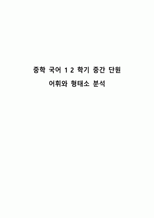 중학 국어 1 2 학기 중간 단원 어휘와 형태소 분석