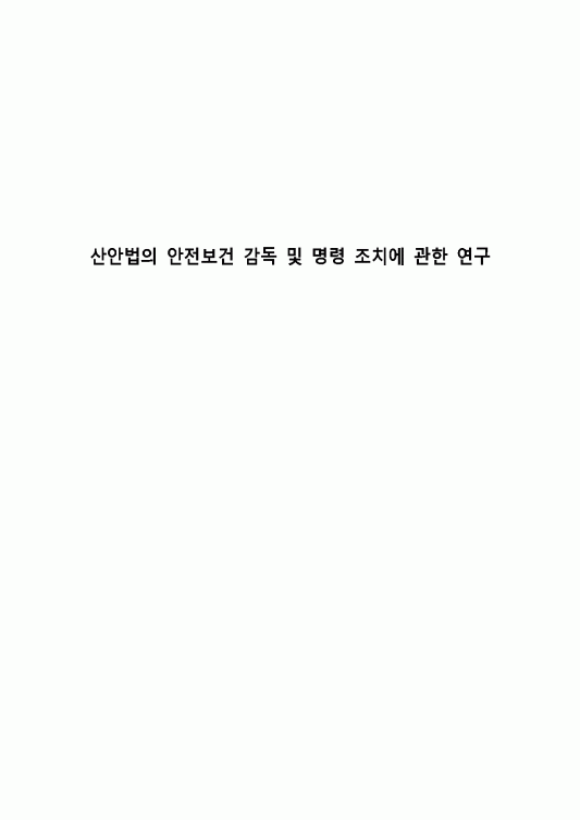 산안법의 안전보건 감독 및 명령 조치에 관한 연구