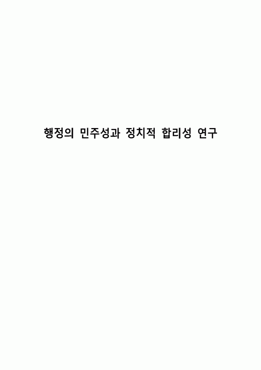행정의 민주성과 정치적 합리성 연구