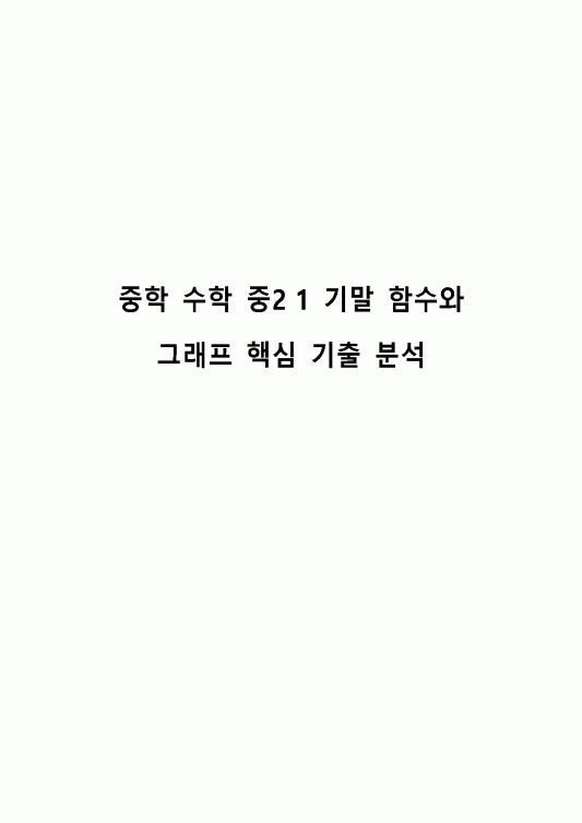 중학 수학 중2 1 기말 함수와 그래프 핵심 기출 분석