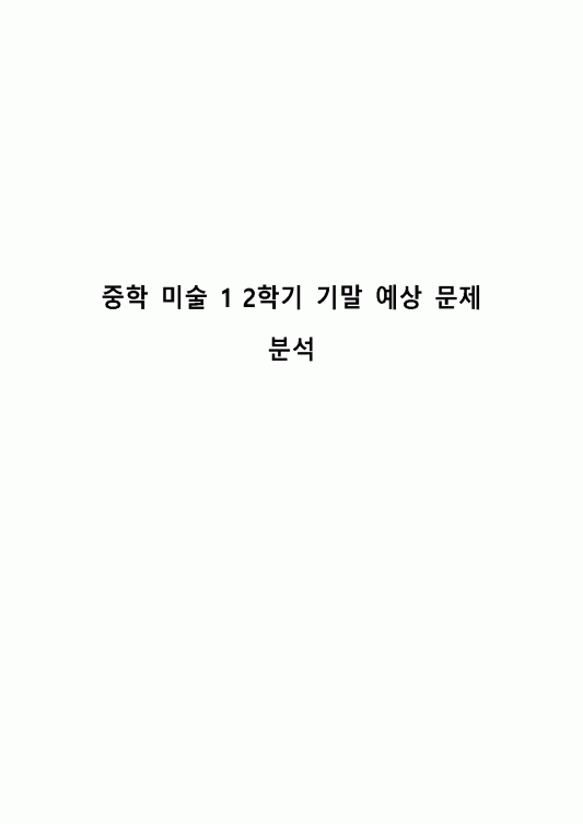 중학 미술 1 2학기 기말 예상 문제 분석