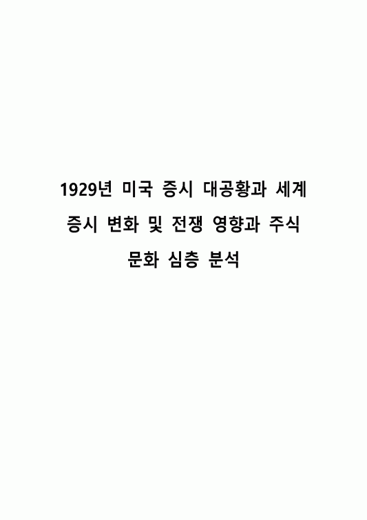 1929년 미국 증시 대공황과 세계 증시 변화 및 전쟁 영향과 주식 문화 심층 분석