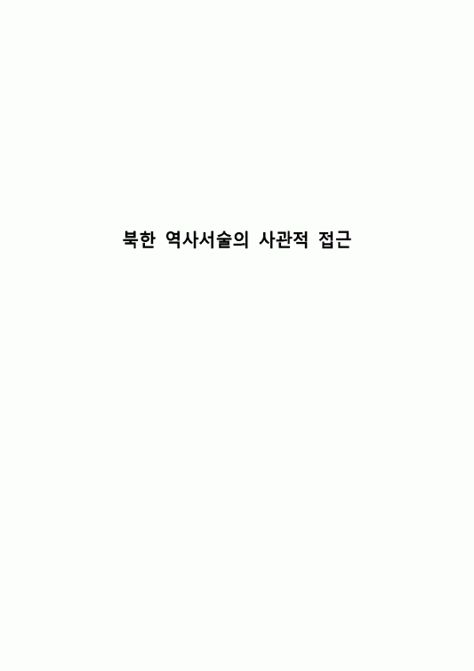 북한 역사서술의 사관적 접근
