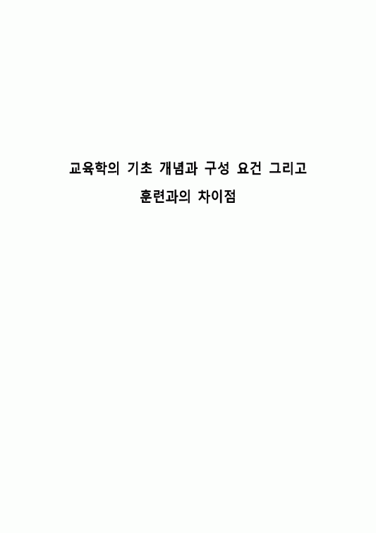 교육학의 기초 개념과 구성 요건 그리고 훈련과의 차이점