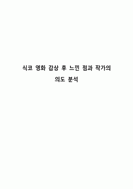 식코 영화 감상 후 느낀 점과 작가의 의도 분석
