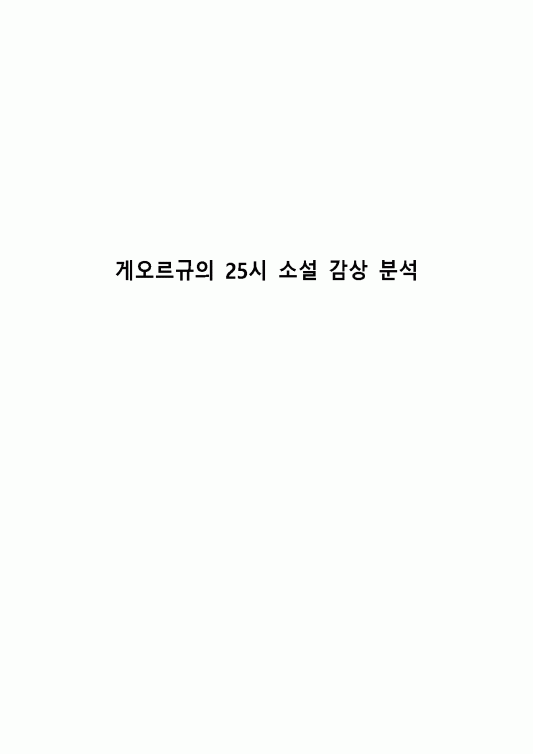 게오르규의 25시 소설 감상 분석