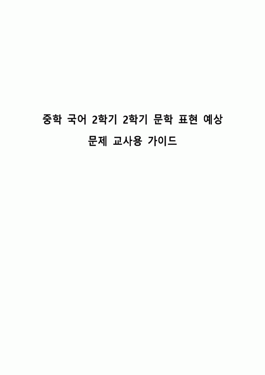 중학 국어 2학기 2학기 문학 표현 예상 문제 교사용 가이드
