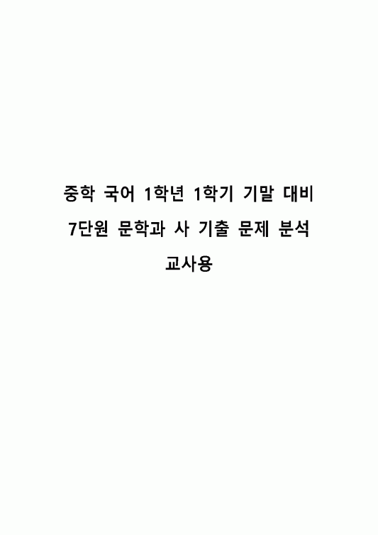 중학 국어 1학년 1학기 기말 대비 7단원 문학과 사 기출 문제 분석 교사용