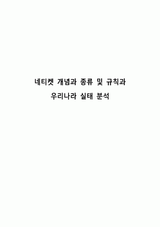네티켓 개념과 종류 및 규칙과 우리나라 실태 분석