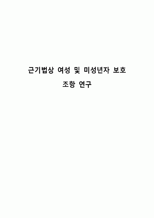 근기법상 여성 및 미성년자 보호 조항 연구