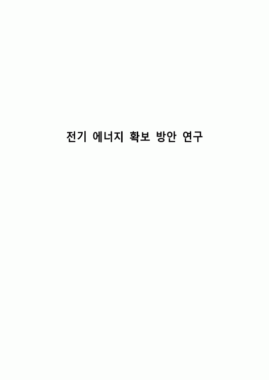 전기 에너지 확보 방안 연구