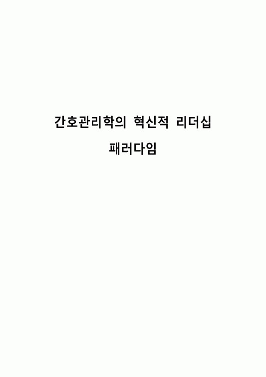 간호관리학의 혁신적 리더십 패러다임
