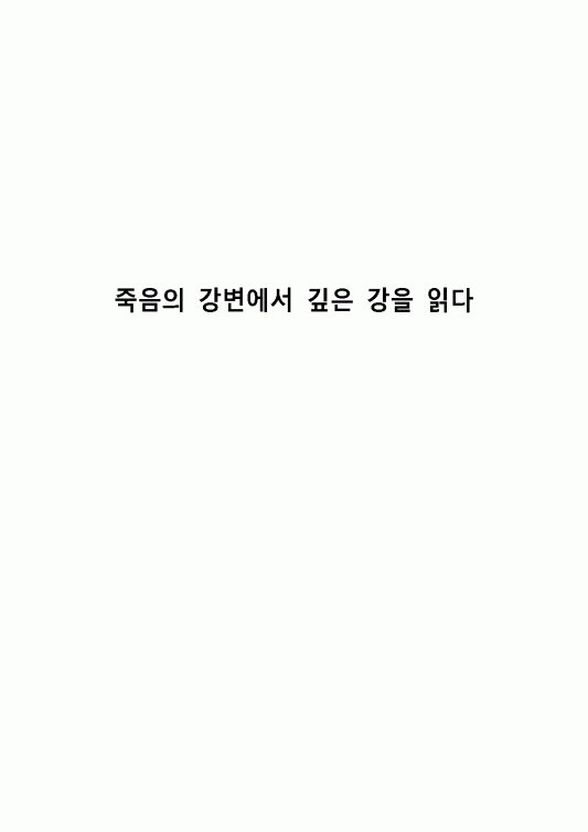 죽음의 강변에서 깊은 강을 읽다