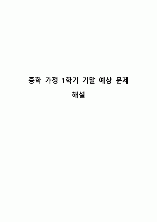 중학 가정 1학기 기말 예상 문제 해설