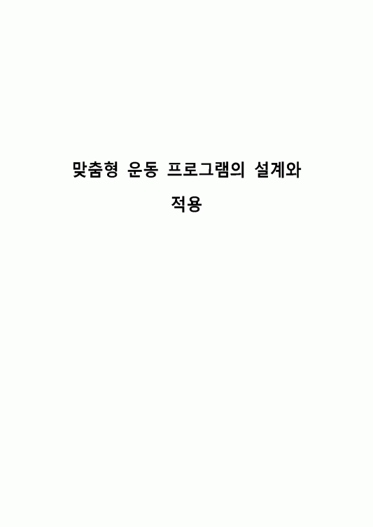 맞춤형 운동 프로그램의 설계와 적용