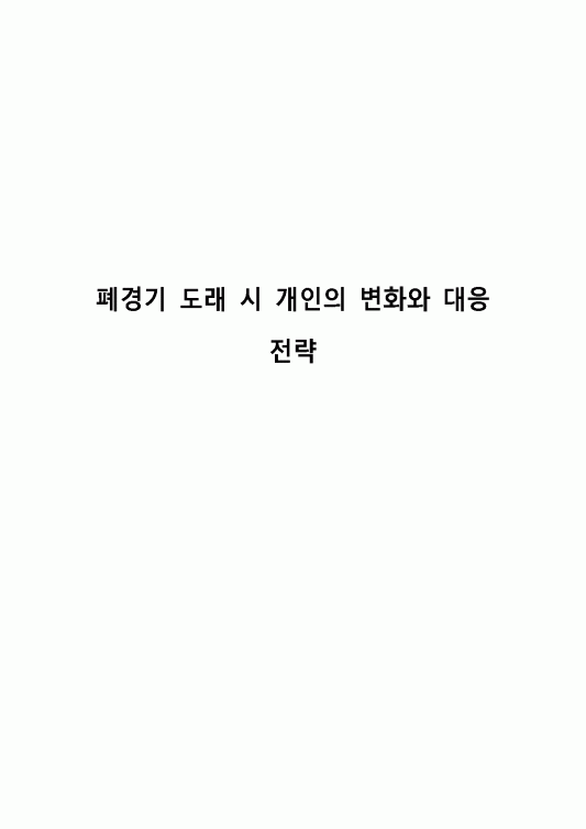 폐경기 도래 시 개인의 변화와 대응 전략