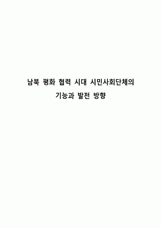 남북 평화 협력 시대 시민사회단체의 기능과 발전 방향