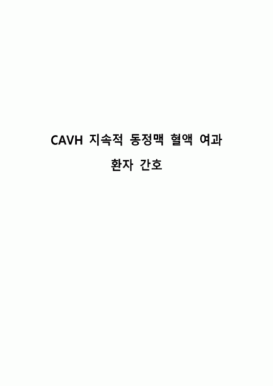 CAVH 지속적 동정맥 혈액 여과 환자 간호