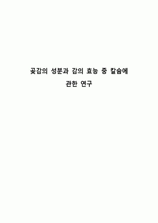 곶감의 성분과 감의 효능 중 칼슘에 관한 연구