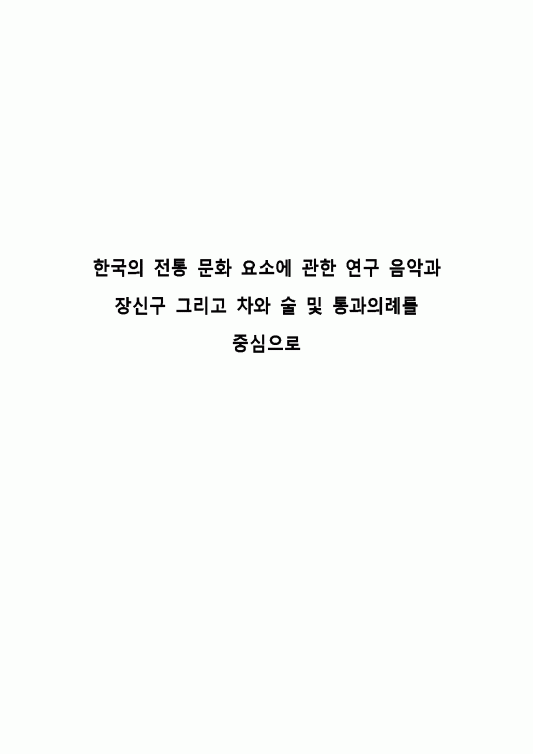한국의 전통 문화 요소에 관한 연구 음악과 장신구 그리고 차와 술 및 통과의례를 중심으로