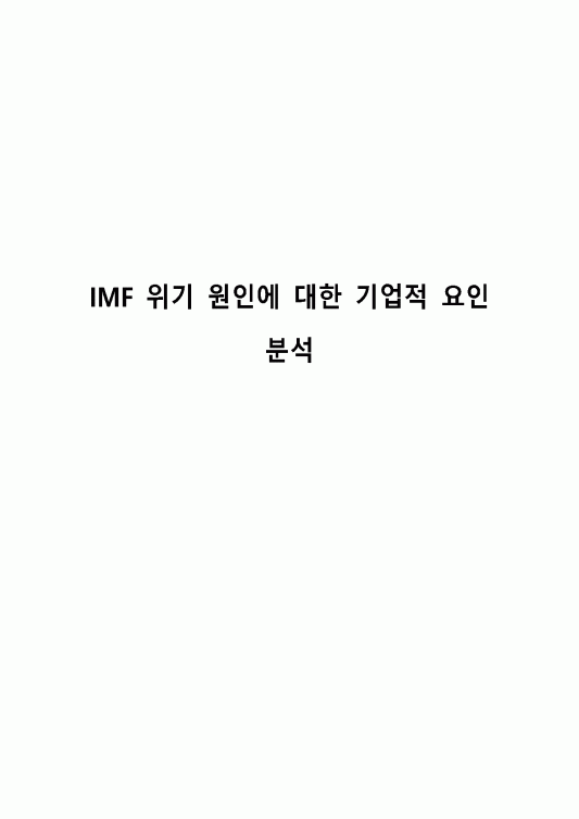 IMF 위기 원인에 대한 기업적 요인 분석