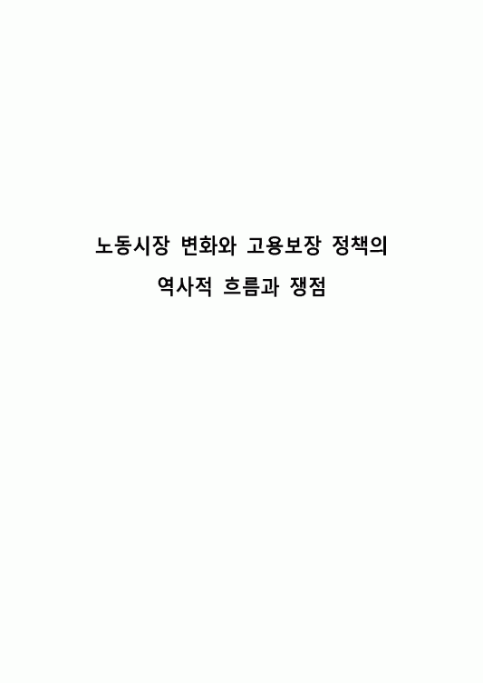 노동시장 변화와 고용보장 정책의 역사적 흐름과 쟁점