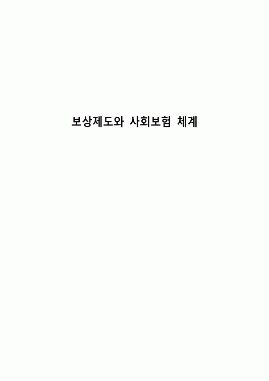 보상제도와 사회보험 체계