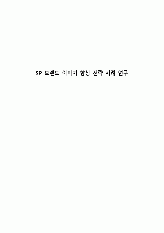 SP 브랜드 이미지 향상 전략 사례 연구