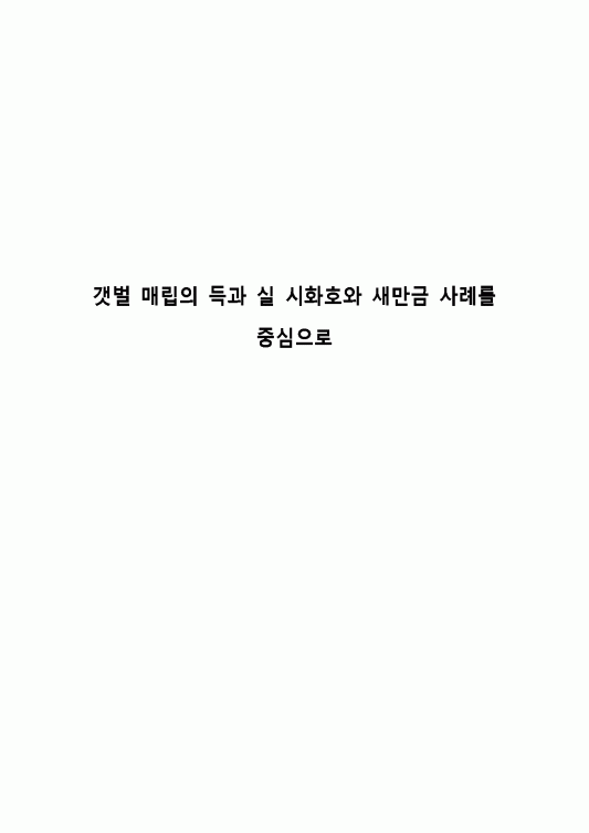 갯벌 매립의 득과 실 시화호와 새만금 사례를 중심으로