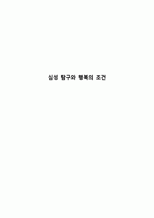 심성 탐구와 행복의 조건