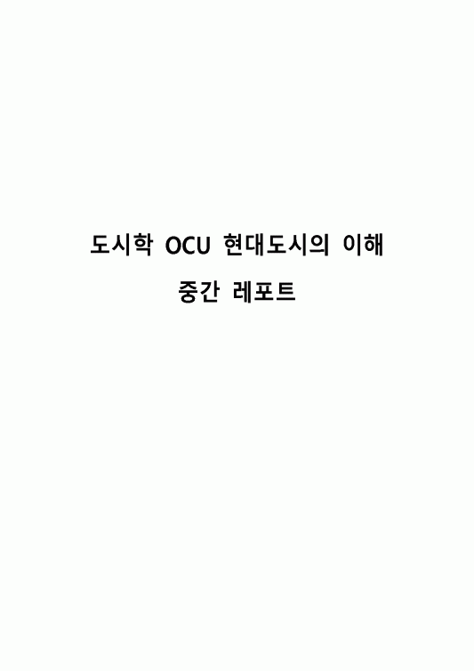 도시학 OCU 현대도시의 이해 중간 레포트