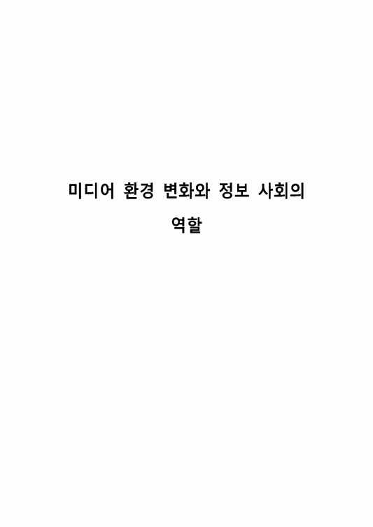 미디어 환경 변화와 정보 사회의 역할